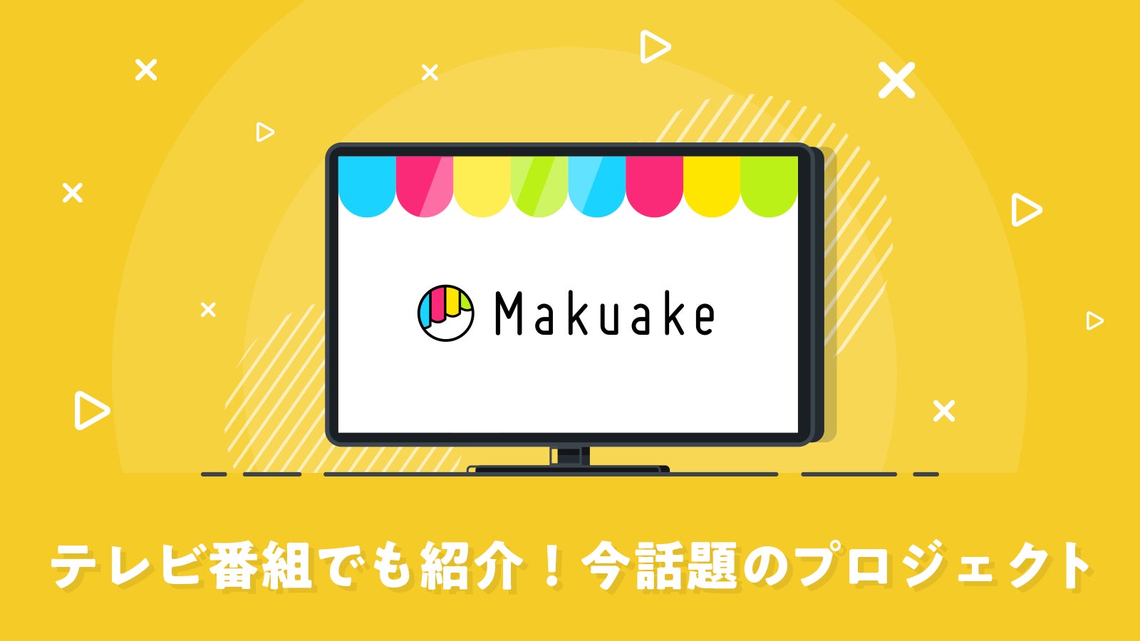 Makuake（マクアケ）｜テレビ番組でも紹介！今話題のプロジェクト