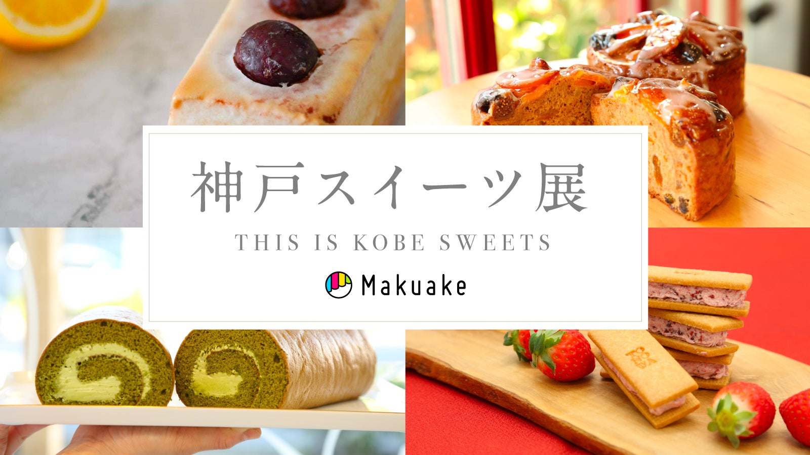 Makuake（マクアケ）｜Makuake（マクアケ）｜【オンライン催事・神戸スイーツ展 〜THIS IS KOBE SWEETS〜】