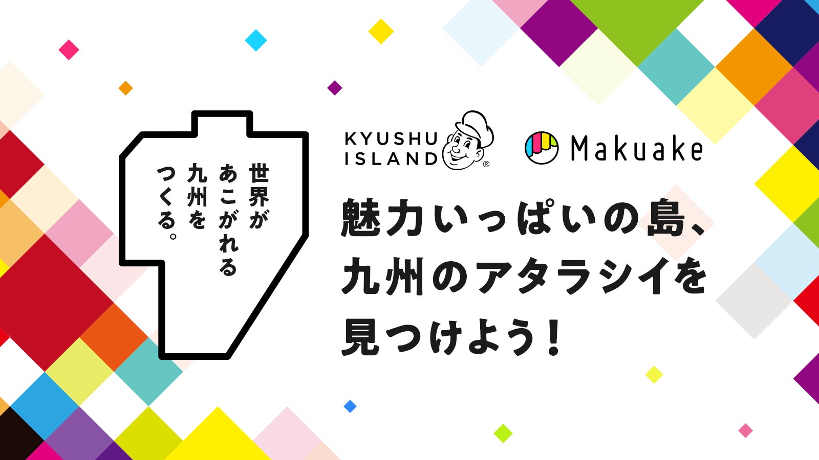 Makuake（マクアケ）｜九州アイランド × Makuake