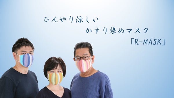 色がきれい！暑くない！尾州の技術が詰まったファッションマスク！｜マクアケ - アタラシイものや体験の応援購入サービス