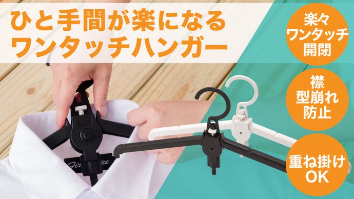 ワンタッチで楽々！！折りたたみ式ハンガー【AWESOME JACK】｜マクアケ - アタラシイものや体験の応援購入サービス