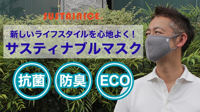 【抗菌・防臭・ぴったりフィット】自分に気持ちよく、地球に心地いいECOなマスク！｜マクアケ - アタラシイものや体験の応援購入サービス
