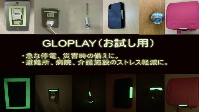 超高輝度ステッカー「GLOPLAY（お試し用）」で病院、避難所の負担軽減！｜マクアケ - アタラシイものや体験の応援購入サービス