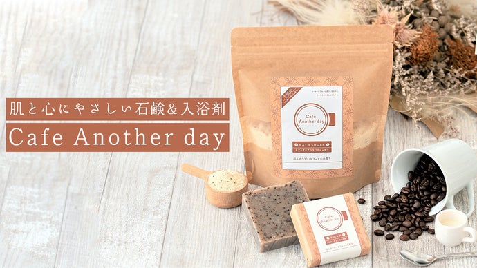 バスルームでカフェ気分を味わうバスグッズ『Cafe Another day』｜マクアケ - アタラシイものや体験の応援購入サービス