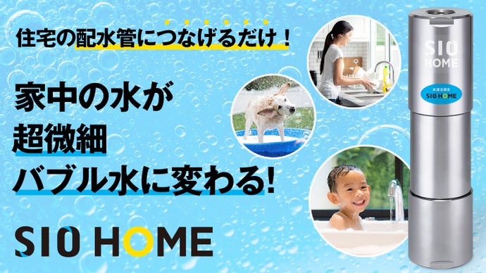 家中の水が超微細バブル水に変わる! SIO HOME｜マクアケ - アタラシイものや体験の応援購入サービス