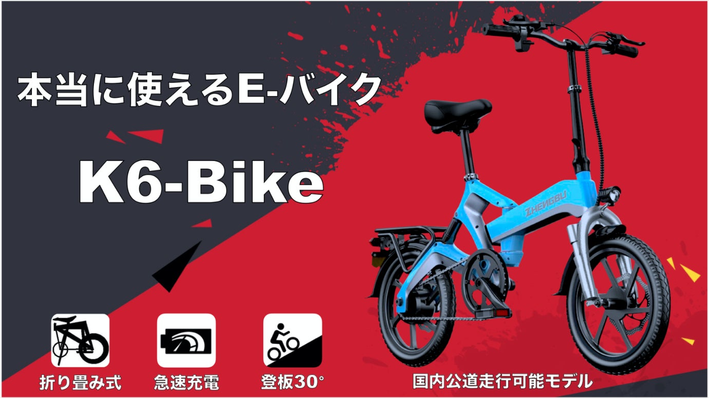 折り畳み式で持ち運び自由なE-bike! 公道走行可能、最新モデルで新色も登場｜マクアケ - アタラシイものや体験の応援購入サービス