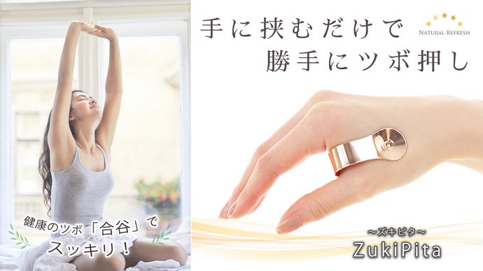 手に挟むだけで勝手にツボ押し / 挟んでスッキリ「ZukiPita ズキピタ」｜マクアケ - アタラシイものや体験の応援購入サービス