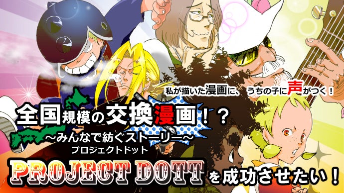 全国規模の交換漫画!?「project Dott」を成功させたい!|マクアケ アタラシイものや体験の応援購入サービス