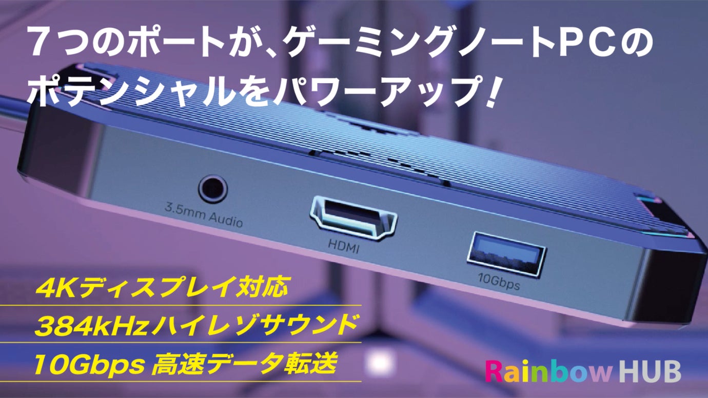 ゲーミングノートPCのポテンシャルをパワーアップ【レインボーHUB】｜マクアケ - アタラシイものや体験の応援購入サービス