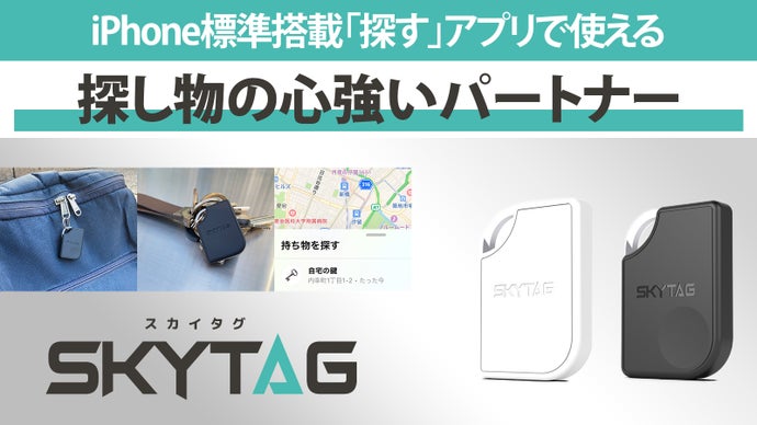 iPhone標準搭載の「探す」アプリで使える！探し物追跡タグ『SKYTAG』｜マクアケ - アタラシイものや体験の応援購入サービス