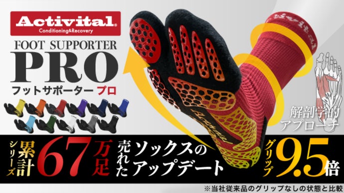 250名以上のスポーツ選手が愛用するActivitalソックスが遂にアップデート｜マクアケ - アタラシイものや体験の応援購入サービス