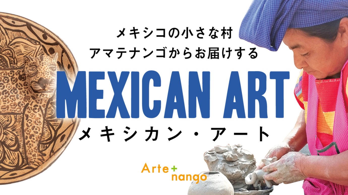 メキシコアート民芸品 焼きもの職人の共同工房づくり応援！伝統復興プロジェクト｜マクアケ - アタラシイものや体験の応援購入サービス