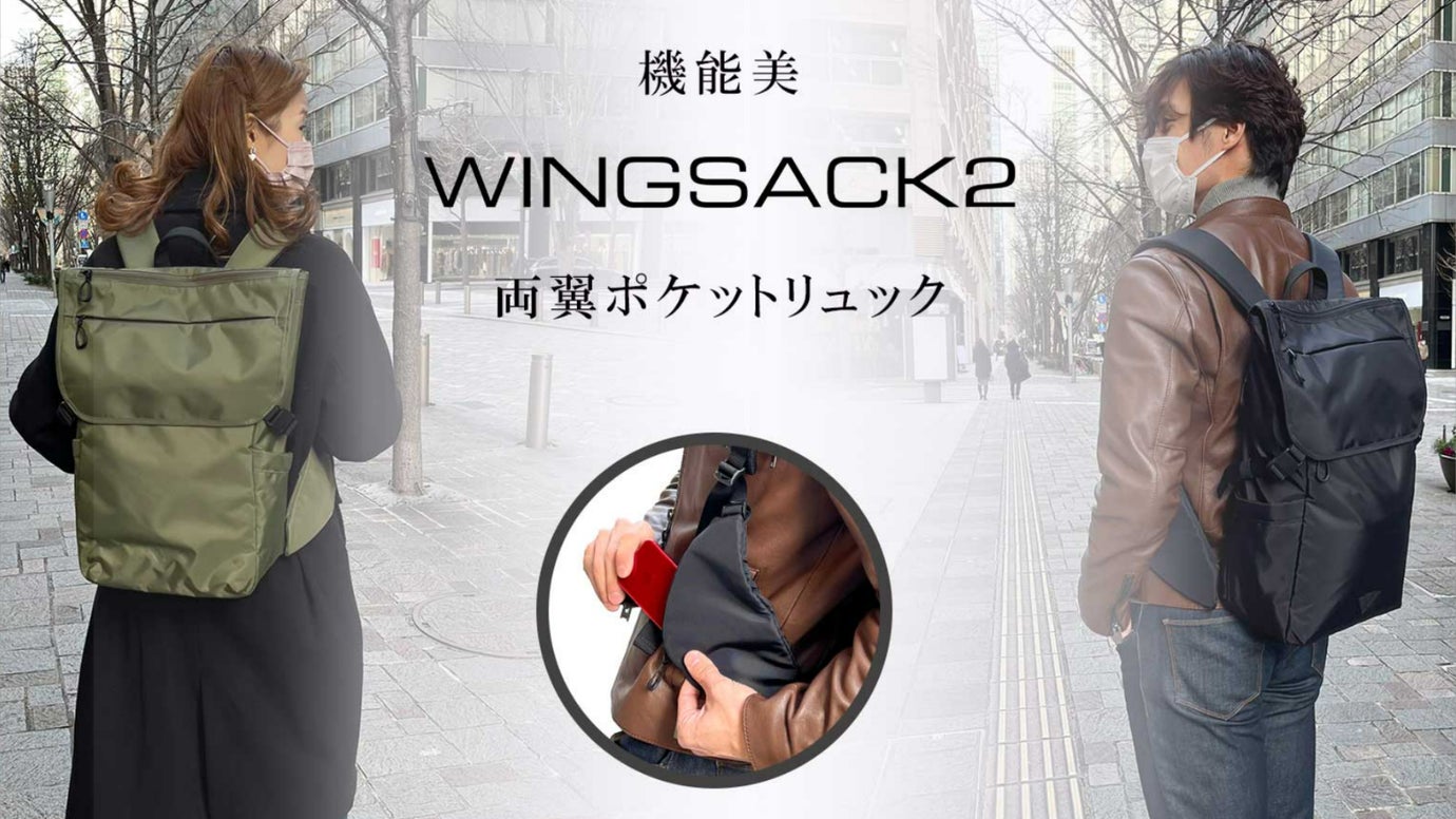 背負ったまま楽々出し入れ。機能 スタイルにこだわる《WINGSACK2》｜マクアケ - アタラシイものや体験の応援購入サービス
