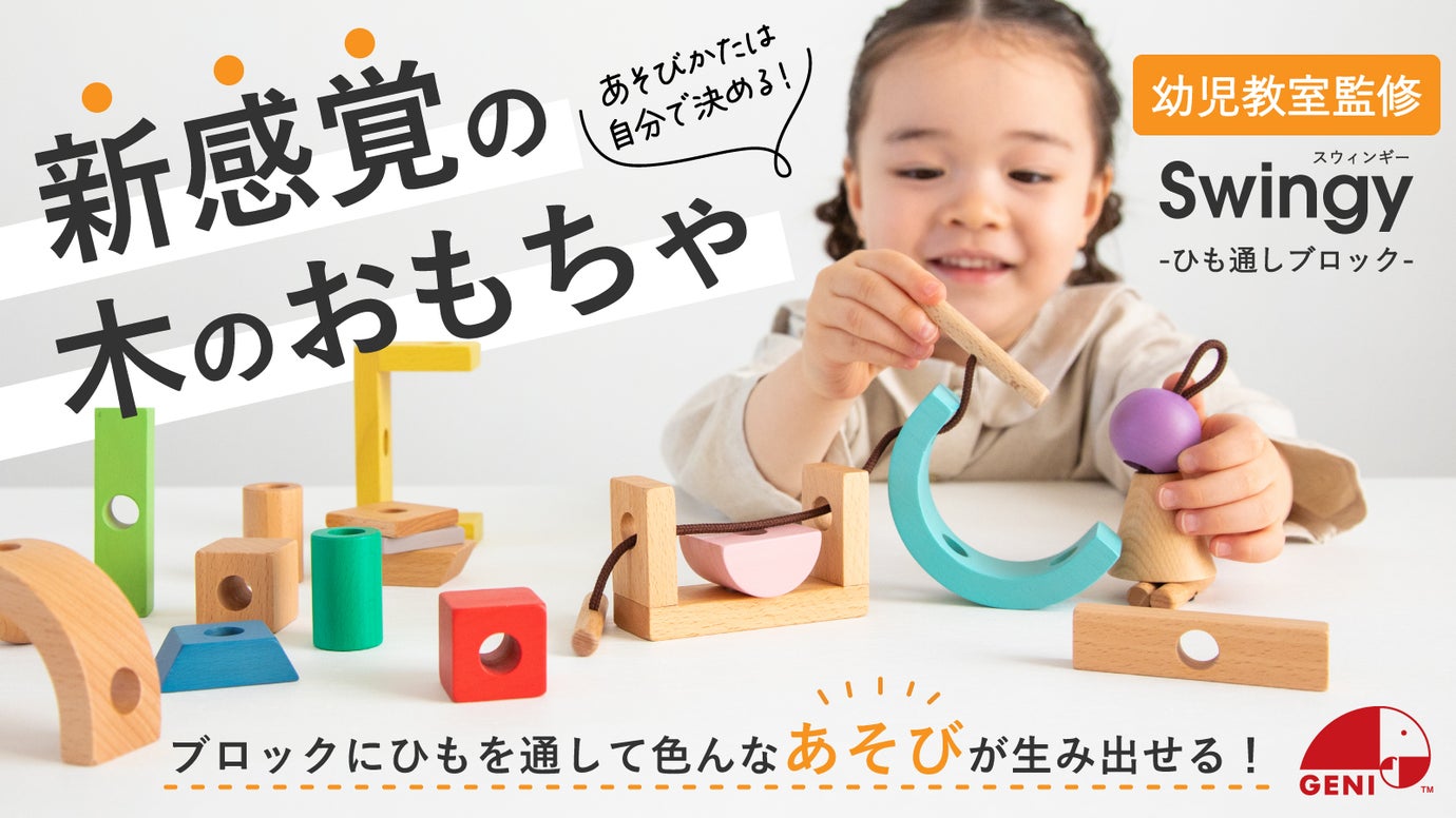 【知育玩具】子どもの想像力を引き出す！自分であそびを創り出すひも通しおもちゃ｜マクアケ アタラシイものや体験の応援購入サービス