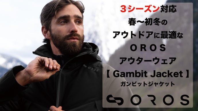 3シーズン対応! エアロゲル素材使用の宇宙級ジャケットGambit Jacket｜マクアケ - アタラシイものや体験の応援購入サービス