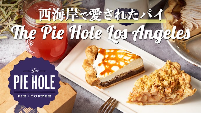 【ママの味】ハリウッドスターが愛したThe Pie Holeが全国通販を開始！｜マクアケ - アタラシイものや体験の応援購入サービス