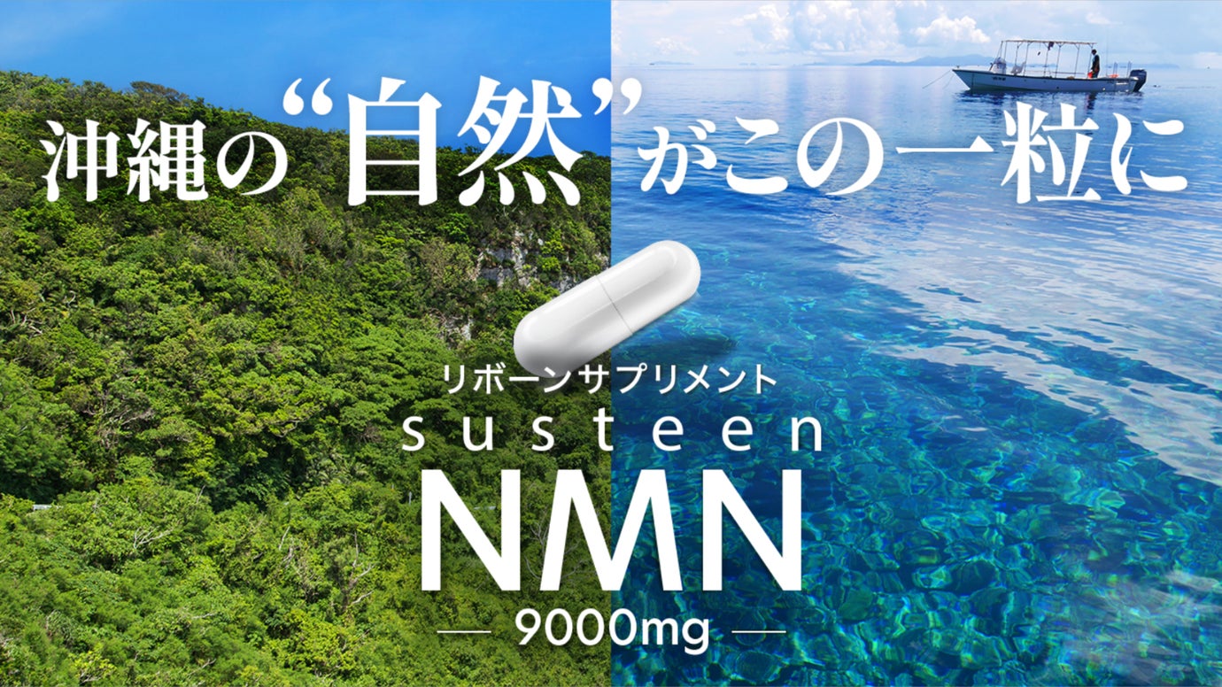 沖縄の"自然"がつまった次世代のサプリメント susteen NMN｜マクアケ - アタラシイものや体験の応援購入サービス