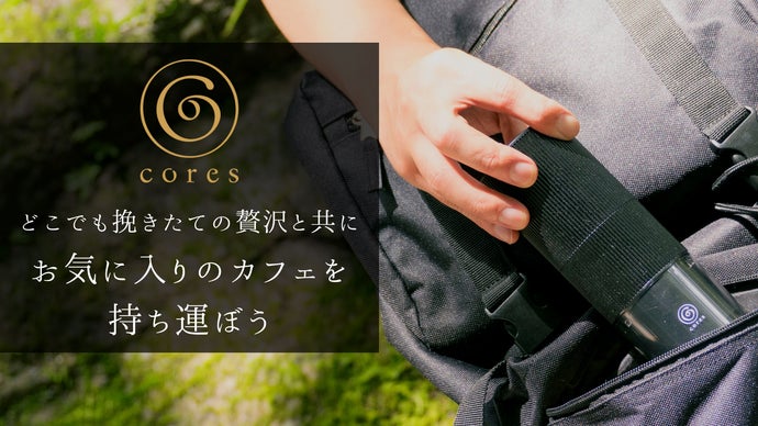 挽ムラが少なくドリップに最適。充電式ポータブルコーヒーグラインダー｜Cores｜マクアケ - アタラシイものや体験の応援購入サービス