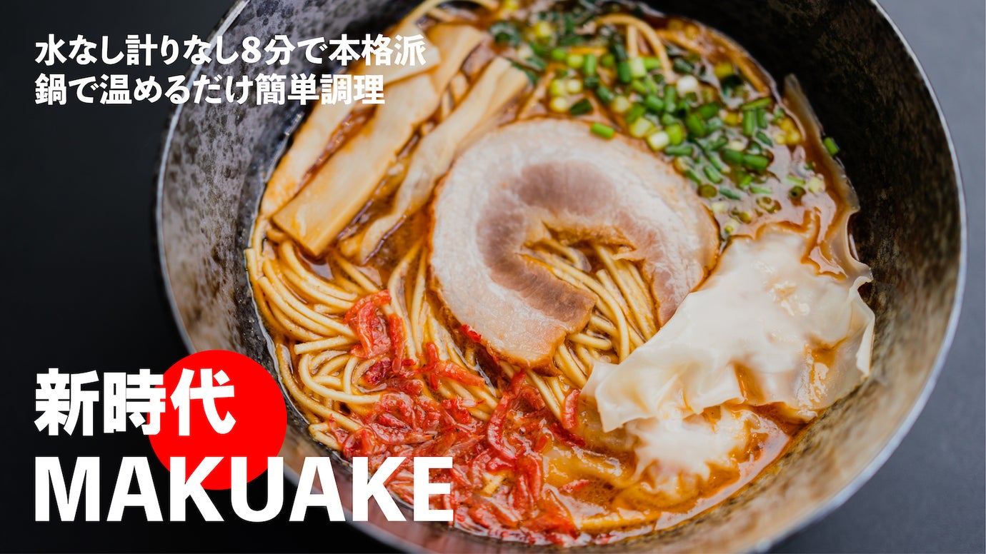 鍋で温めるだけ超簡単！水もいらない本格ラーメン『新時代 MAKUAKE』シリーズ｜マクアケ - アタラシイものや体験の応援購入サービス