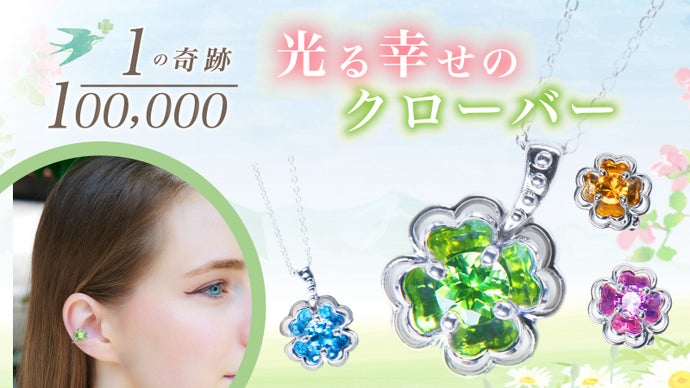 Makuake｜10万分の 1 の出逢いの奇跡、1つの宝石と光で芽吹く四つ葉クローバージュエリー 実行者の活動レポート コミュニケーション｜マクアケ - アタラシイものや体験の応援購入サービス