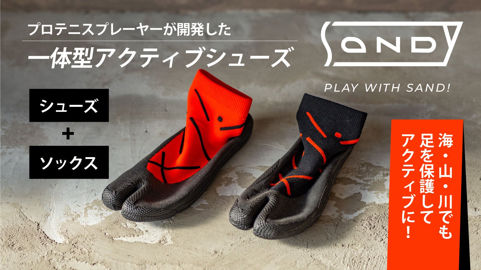 Backtail | プロテニス選手が開発した靴下×靴一体型アクティブシューズ。海でも山でも室内でも！ | 群眾集資趨勢分析