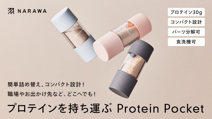 健康習慣の第一歩に。プロテインを持ち運ぶボトル「Protein Pocket」｜マクアケ - アタラシイものや体験の応援購入サービス
