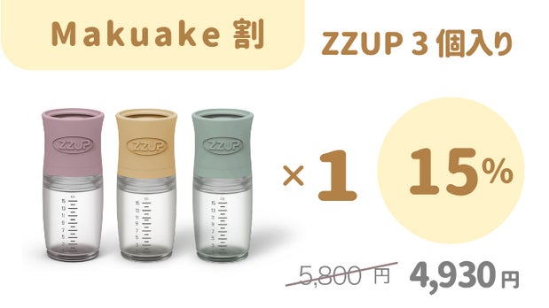 赤ちゃんのお薬タイムの悩みを解決！お薬ベービーボトル「ZZUP」誕生。｜マクアケ - アタラシイものや体験の応援購入サービス
