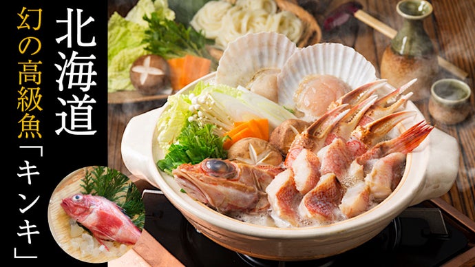 Makuake｜【北海道・幻の高級魚】希少「キンキ」を一尾まるごと！海鮮鍋セット！お正月配達可能 実行者の活動レポート コミュニケーション ...