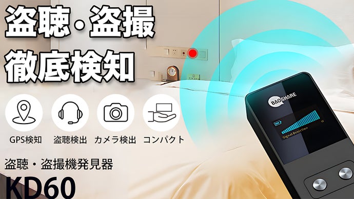 次世代のプライバシー対策！ポータブル盗聴・盗撮器発見機「KD60」｜マクアケ - アタラシイものや体験の応援購入サービス