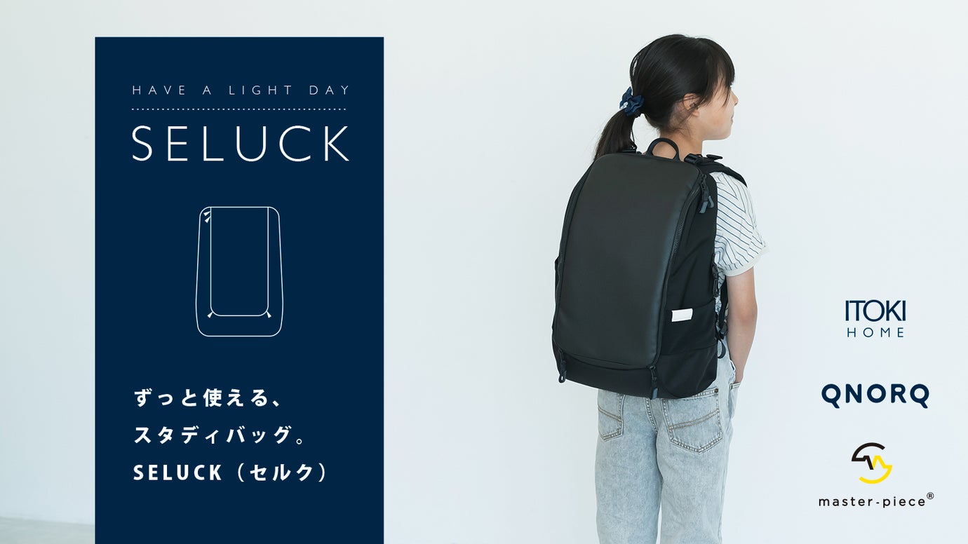 ずっと使い続けられるスタディバッグ「SELUCK（セルク）」｜マクアケ - アタラシイものや体験の応援購入サービス