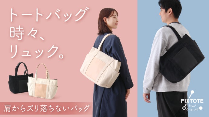 「ズリ落ち」ストレスから解放！背中に固定できる「FIXTOTE」に待望の横型登場｜マクアケ - アタラシイものや体験の応援購入サービス