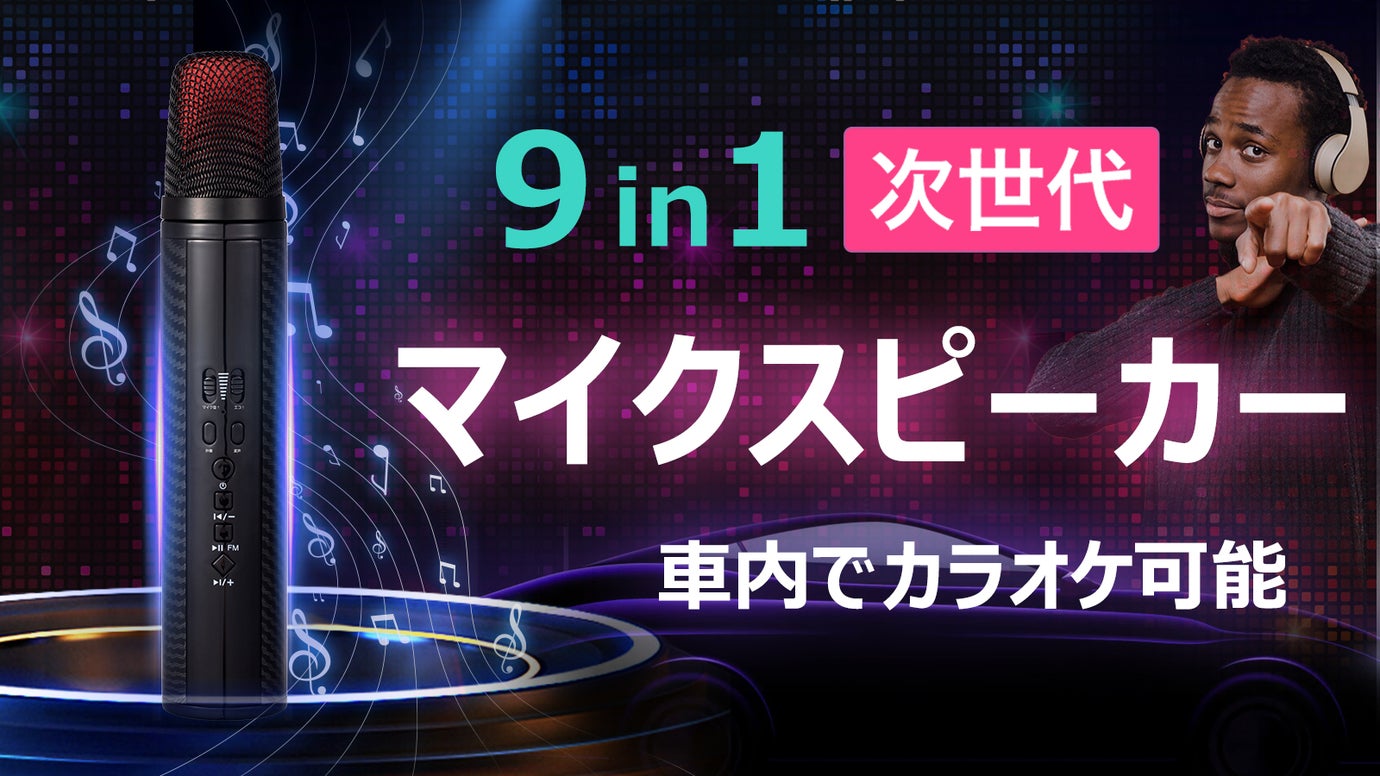 次世代マイクスピーカー、車内でカラオケ可能！楽しく歌いましょう！MINE MIC｜マクアケ - アタラシイものや体験の応援購入サービス