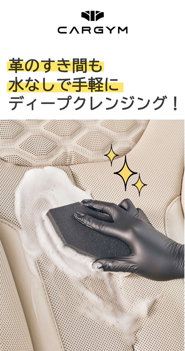【車用フォームウォッシュ】車内に潜む“ヨゴレ”を手軽に! CARGYMでOK!｜マクアケ - アタラシイものや体験の応援購入サービス