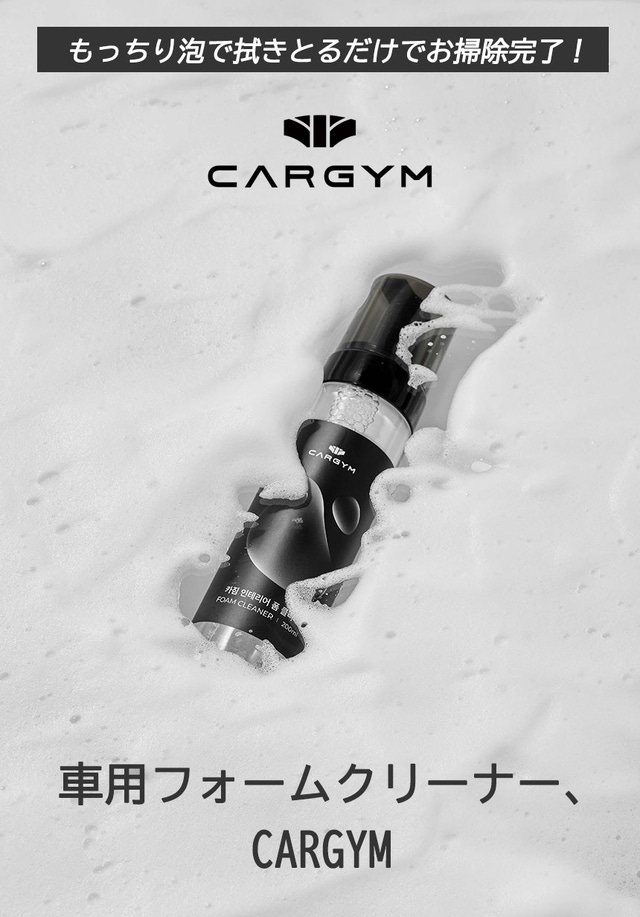 【車用フォームウォッシュ】車内に潜む“ヨゴレ”を手軽に! CARGYMでOK!｜マクアケ - アタラシイものや体験の応援購入サービス