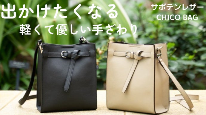 どんなシーンにも合う 】オンもオフも迷わず使える！ CHICO BAG｜マクアケ - アタラシイものや体験の応援購入サービス
