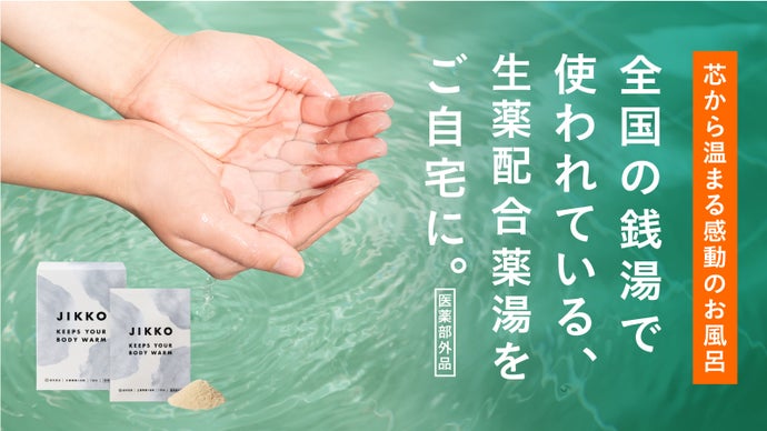 銭湯で長年愛される、天然生薬配合の本格薬湯！感動的温浴効果をご自宅で。JIKKO｜マクアケ - アタラシイものや体験の応援購入サービス
