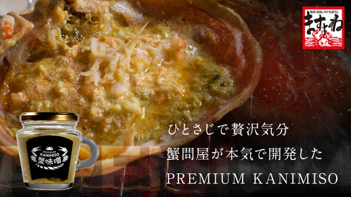 カニ通販のパイオニアますよねが本気で開発に挑んだPREMIUM KANIMISO｜マクアケ - アタラシイものや体験の応援購入サービス