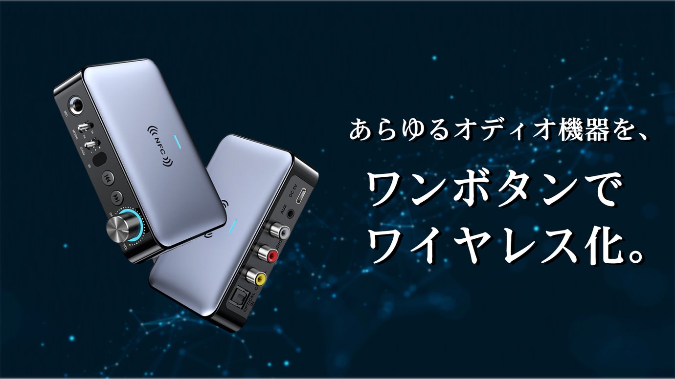 【ワイヤレス革命】あらゆる機器をワンボタンで一元化。トランスミッター＆レシーバー｜マクアケ - アタラシイものや体験の応援購入サービス