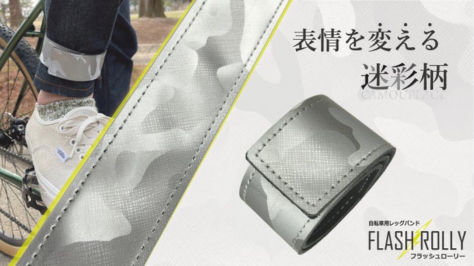 自転車用レッグバンド “FLASH ROLLY / フラッシュローリー”｜マクアケ - アタラシイものや体験の応援購入サービス