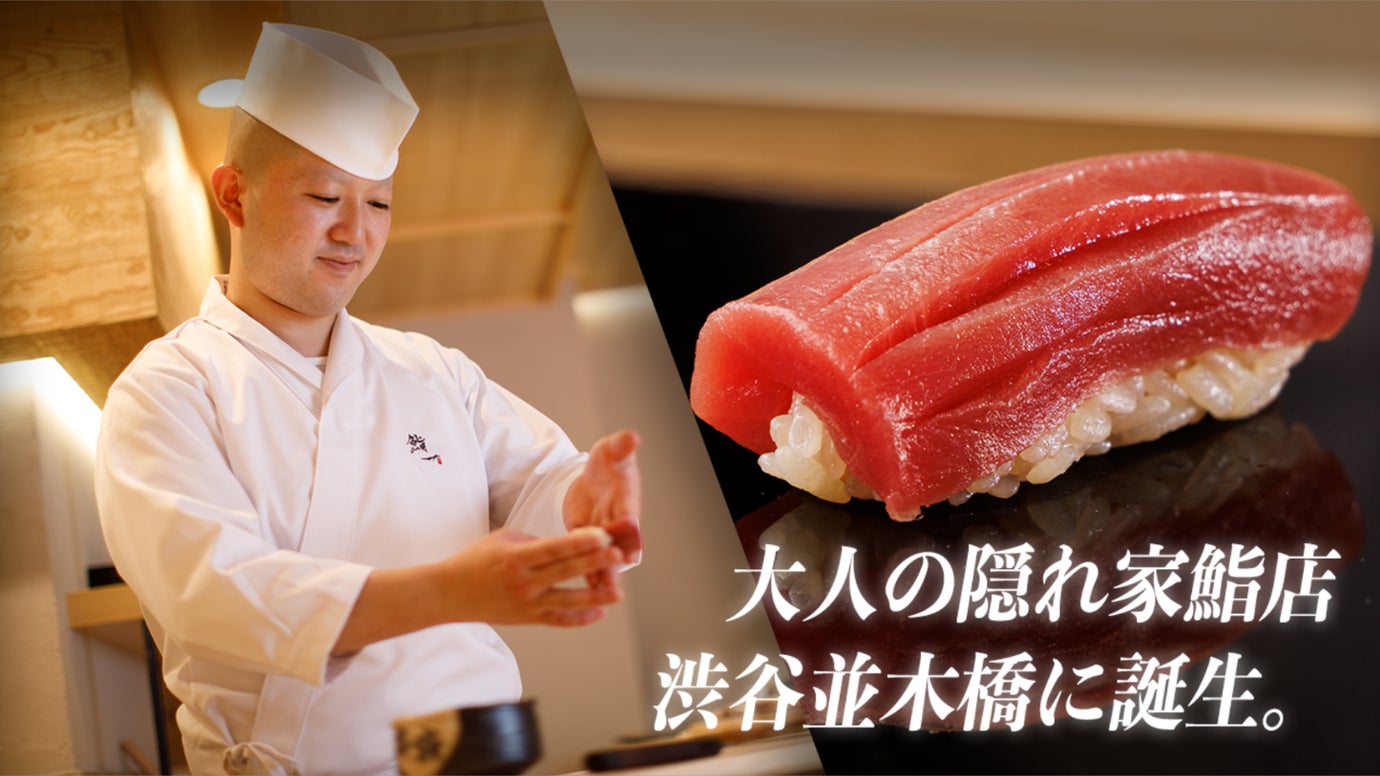 渋谷並木橋｜江戸前鮨【鮨ゆきなり】開店記念としてMakuake限定プランご用意｜マクアケ - アタラシイものや体験の応援購入サービス