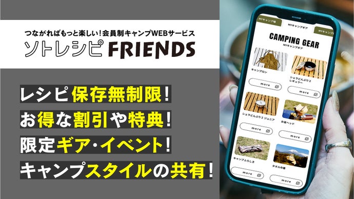 Makuake｜理想のキャンプを記録し、新たな情報を発掘！進化したキャンプ飯レシピサイト 実行者の活動レポート コミュニケーション｜マクアケ ...