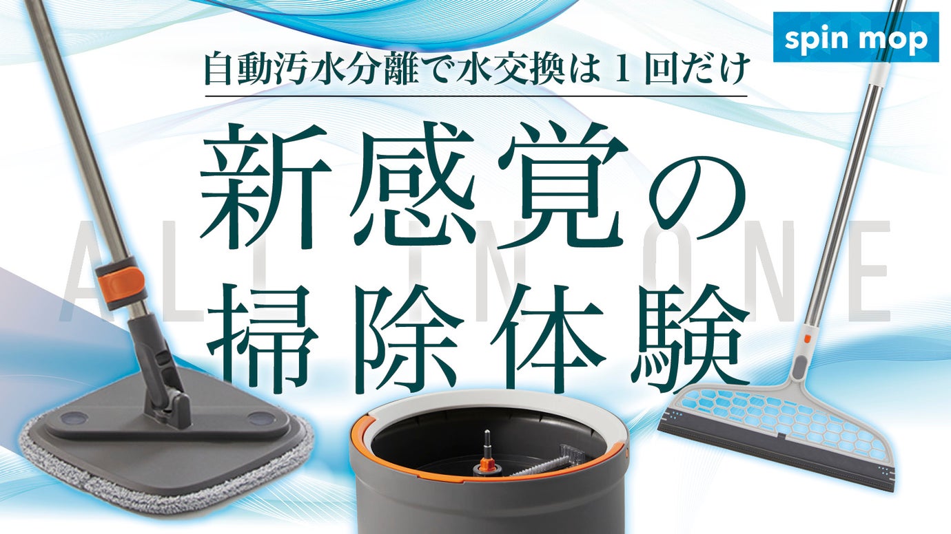「掃除が驚くほど簡単に！」さらに進化した新時代の掃除用具 SPIN MOP登場！｜マクアケ - アタラシイものや体験の応援購入サービス