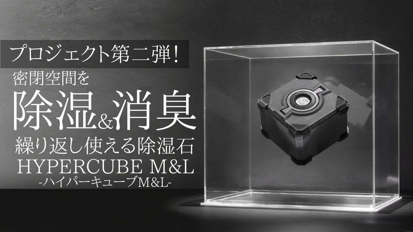 【湿気対策】更に大きな空間に対応。効果が見える除湿石第二弾【HYPERCUBE】｜マクアケ - アタラシイものや体験の応援購入サービス