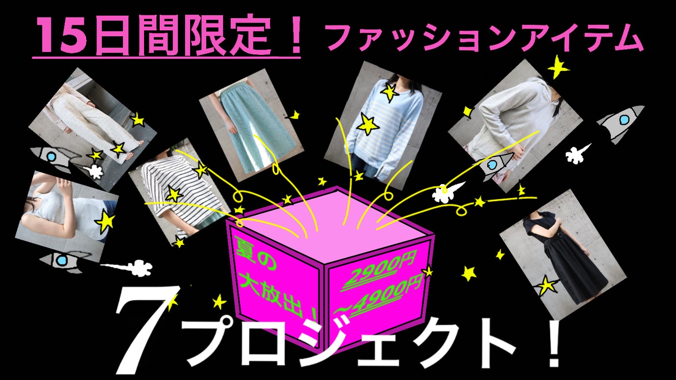 夏本番！待望の第2弾！15日間限定の福袋形式ファッションアイテム7プロジェクト！｜マクアケ - アタラシイものや体験の応援購入サービス