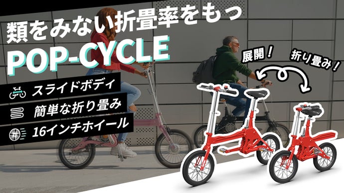 小さいながらも速さには負けない新しい折り畳み自転車POP―CYCLE｜マクアケ - アタラシイものや体験の応援購入サービス