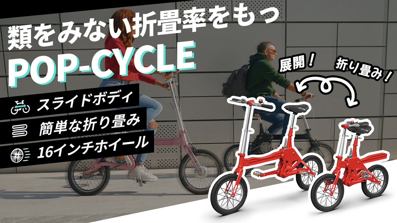 小さいながらも速さには負けない新しい折り畳み自転車POP―CYCLE｜マクアケ - アタラシイものや体験の応援購入サービス
