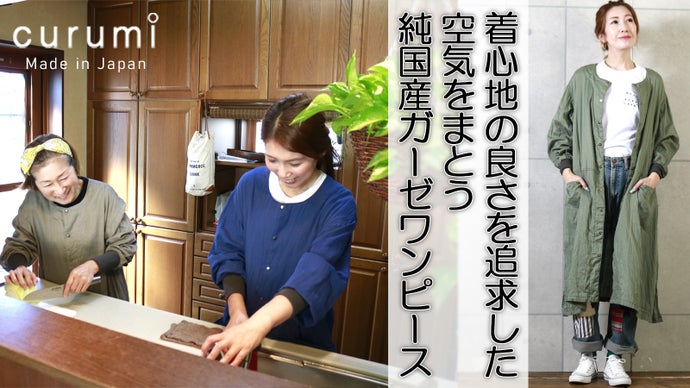 【curumi】毎日でも着たい極上の肌ざわり。空気を纏う純国産ガーゼワンピース｜マクアケ - アタラシイものや体験の応援購入サービス