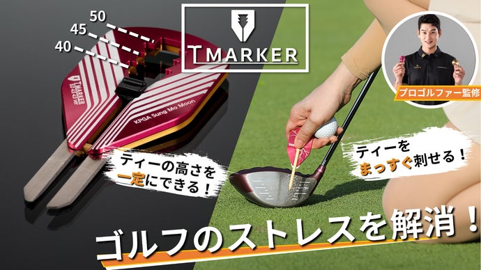ゴルフのストレスを軽減するアクセサリー 『T MAKER（ティーメーカー）』｜マクアケ - アタラシイものや体験の応援購入サービス