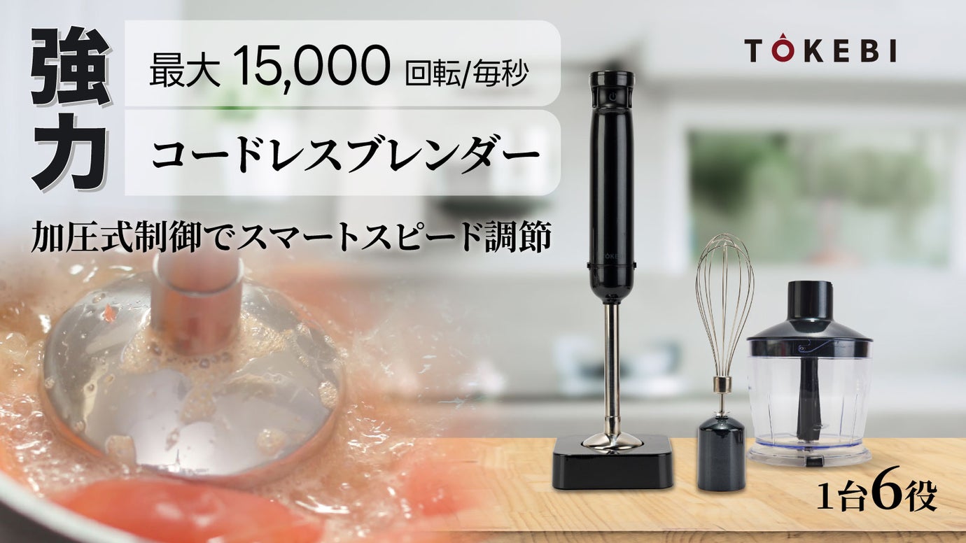 コードレスなのに、このパワー！料理の幅が広がる怪力ハンディブレンダーTOKEBI｜マクアケ - アタラシイものや体験の応援購入サービス