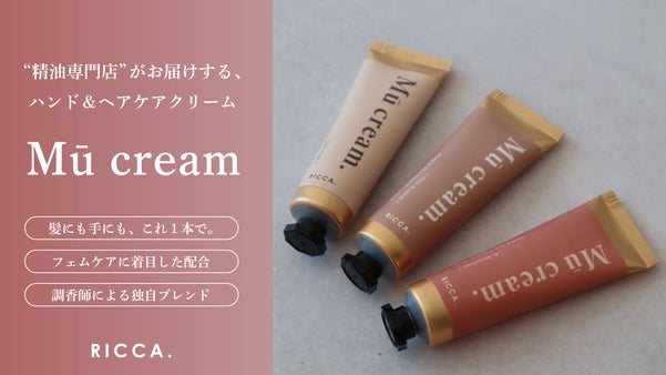 精油専門店が手掛ける、香り高いハンド＆ヘアケアクリーム「Mu cream」｜マクアケ - アタラシイものや体験の応援購入サービス